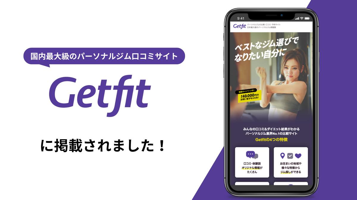 錦糸町・住吉パーソナルジムNewRiseがパーソナルジム専門ポータルサイトGetfitよりおすすめジムとしてご紹介されました！ | 錦糸町・住吉パーソナルジムNewRise